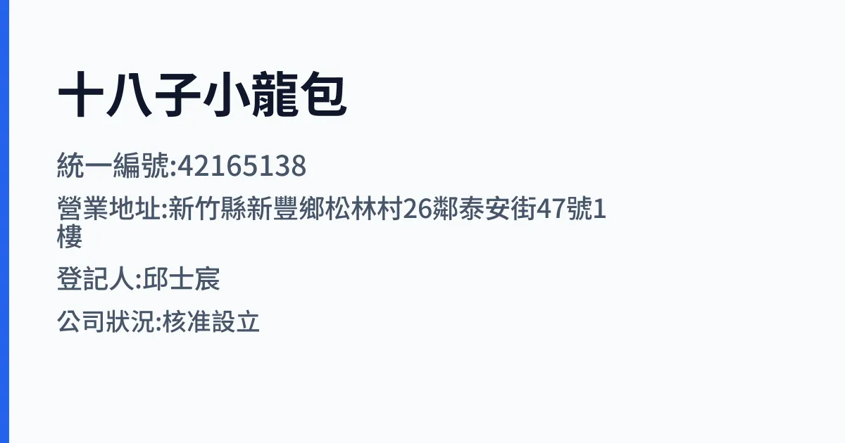 十八子小龍包 - 統編 42165138(新竹縣) 公司登記資料與營業項目詳細圖表