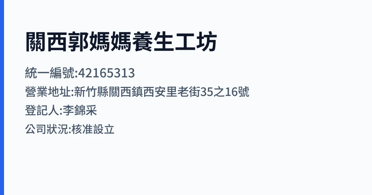關西郭媽媽養生工坊 - 統編 42165313(新竹縣) 公司登記資料與營業項目詳細圖表