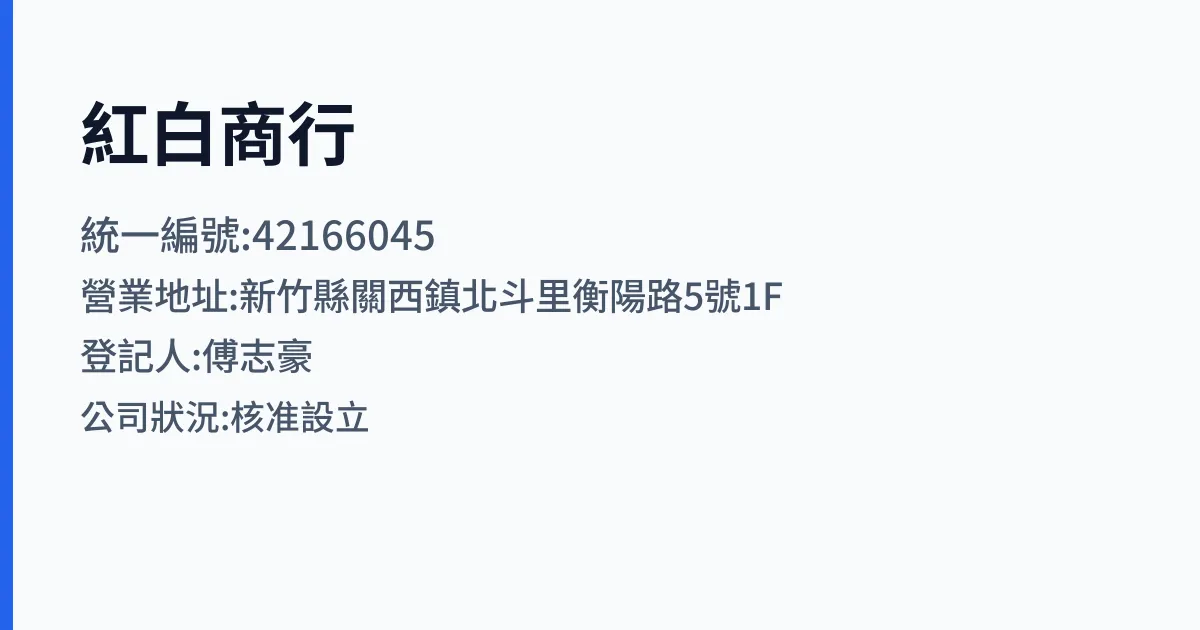 紅白商行 - 統編 42166045(新竹縣) 公司登記資料與營業項目詳細圖表