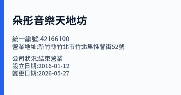 朵彤音樂天地坊的照片-統編 42166100(新竹縣) 公司登記資料與營業項目詳細圖表
