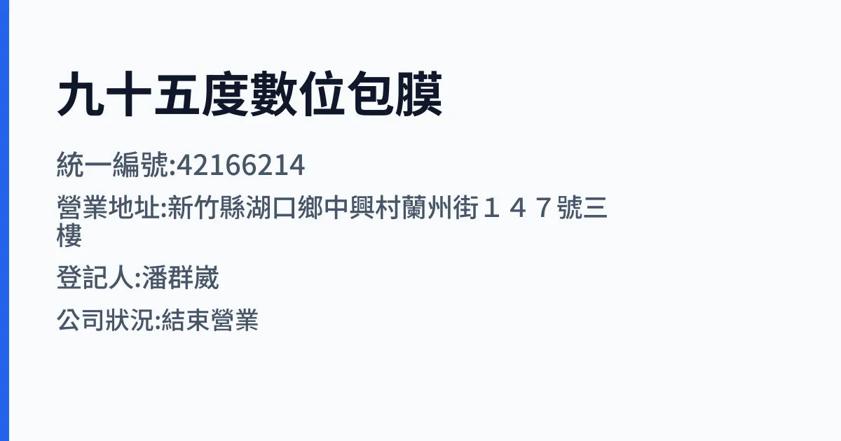 九十五度數位包膜 - 統編 42166214（新竹縣） 公司登記資料與營業項目詳細圖表