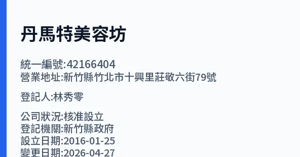 丹馬特美容坊的照片-統編 42166404(新竹縣) 公司登記資料與營業項目詳細圖表