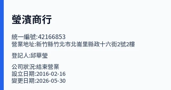 瑩濱商行的照片-統編 42166853(新竹縣) 公司登記資料與營業項目詳細圖表