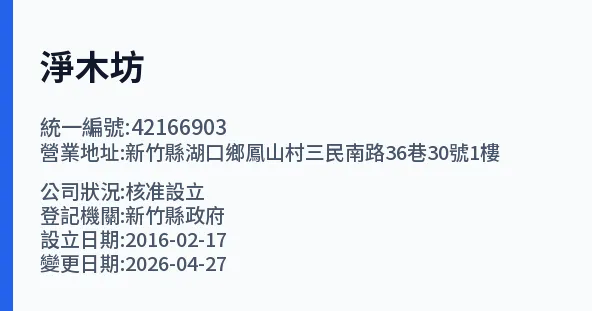 淨木坊的照片-統編 42166903(新竹縣) 公司登記資料與營業項目詳細圖表