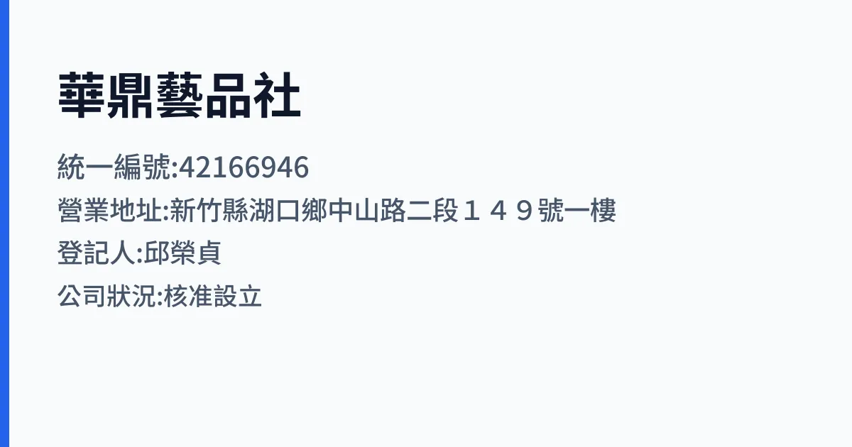 華鼎藝品社 - 統編 42166946(新竹縣) 公司登記資料與營業項目詳細圖表