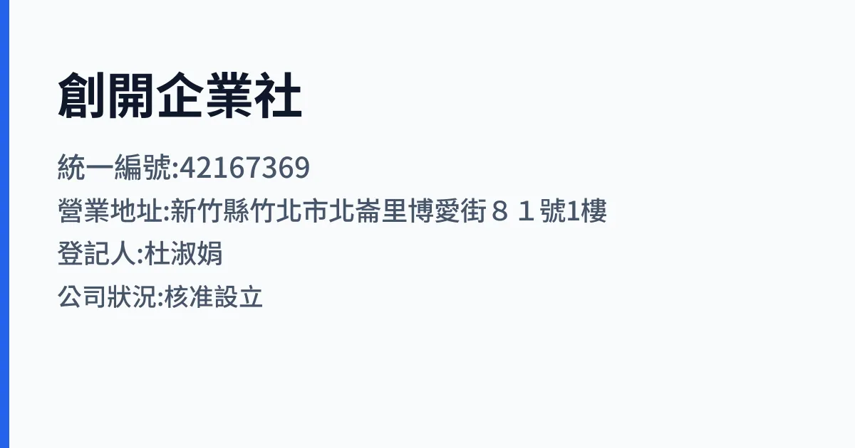 創開企業社 - 統編 42167369(新竹縣) 公司登記資料與營業項目詳細圖表