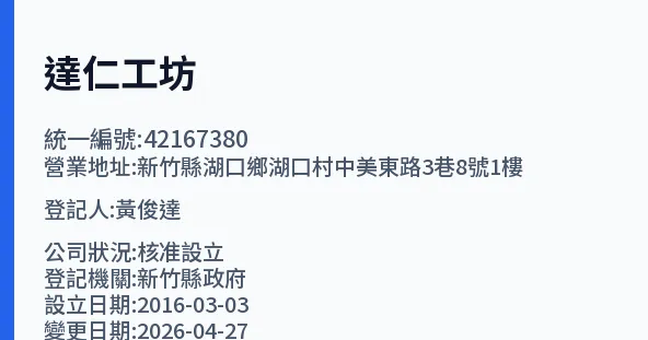 達仁工坊的照片-統編 42167380(新竹縣) 公司登記資料與營業項目詳細圖表
