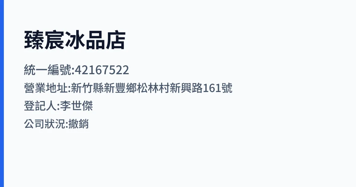 臻宸冰品店 - 統編 42167522(新竹縣) 公司登記資料與營業項目詳細圖表