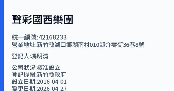 聲彩國西樂團的照片-統編 42168233(新竹縣) 公司登記資料與營業項目詳細圖表