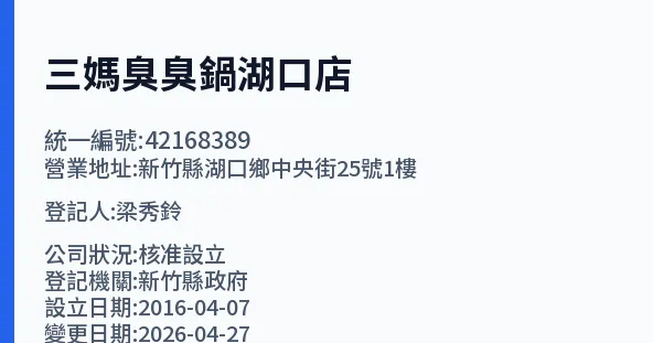 三媽臭臭鍋湖口店的照片-統編 42168389(新竹縣) 公司登記資料與營業項目詳細圖表