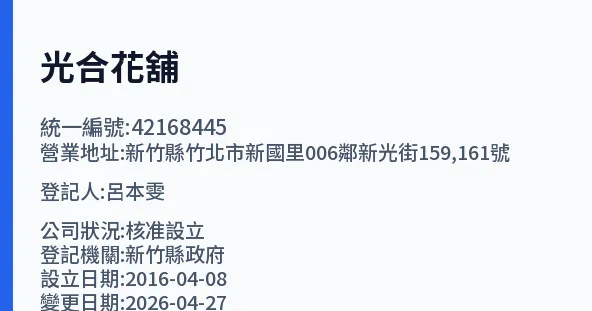 光合花舖的照片-統編 42168445(新竹縣) 公司登記資料與營業項目詳細圖表