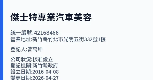 傑士特專業汽車美容的照片-統編 42168466(新竹縣) 公司登記資料與營業項目詳細圖表