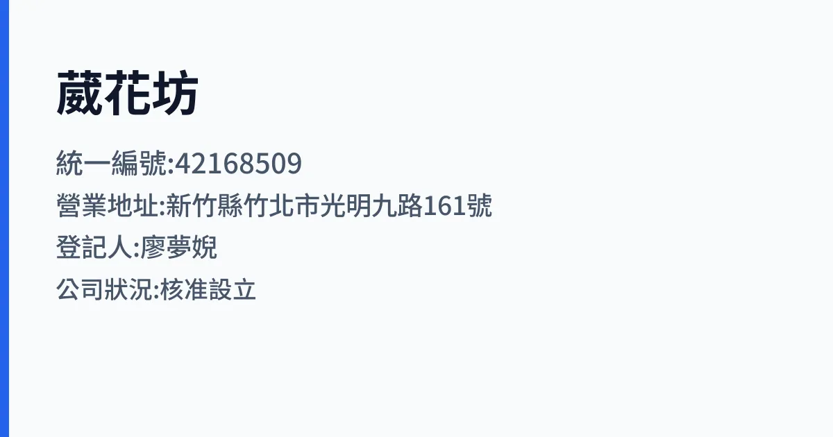 葳花坊 - 統編 42168509(新竹縣) 公司登記資料與營業項目詳細圖表