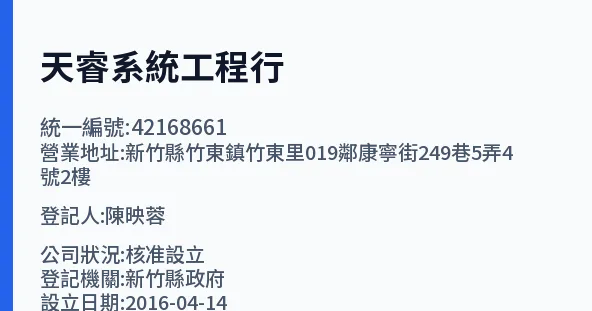 天睿系統工程行的照片-統編 42168661(新竹縣) 公司登記資料與營業項目詳細圖表