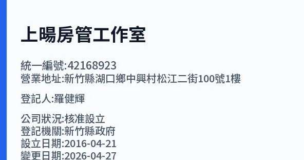 上暘房管工作室的照片-統編 42168923(新竹縣) 公司登記資料與營業項目詳細圖表