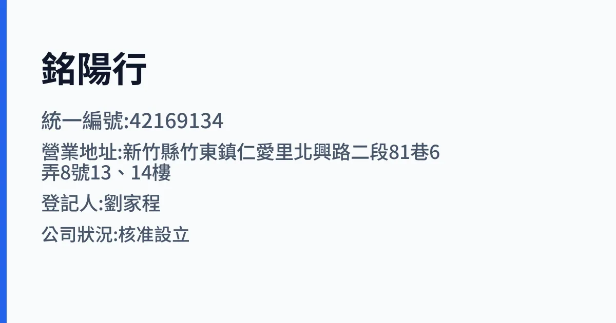 銘陽行 - 統編 42169134(新竹縣) 公司登記資料與營業項目詳細圖表