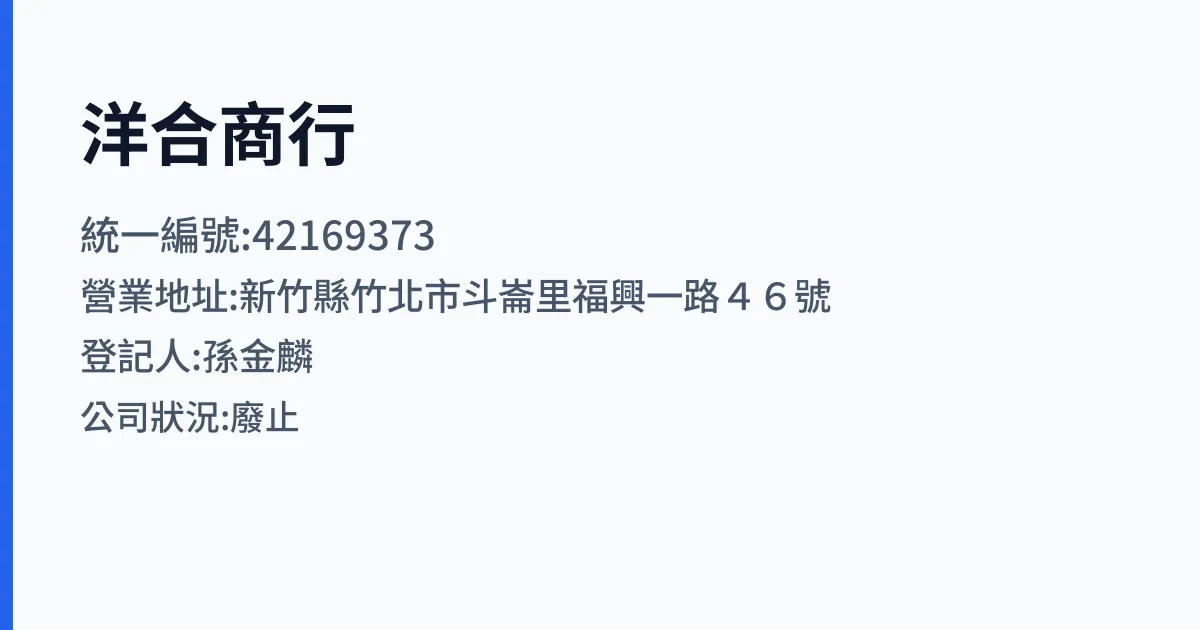 洋合商行 - 統編 42169373(新竹縣) 公司登記資料與營業項目詳細圖表