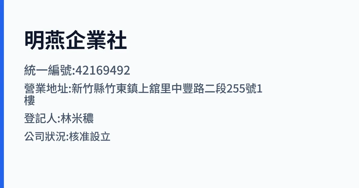 明燕企業社 - 統編 42169492(新竹縣) 公司登記資料與營業項目詳細圖表