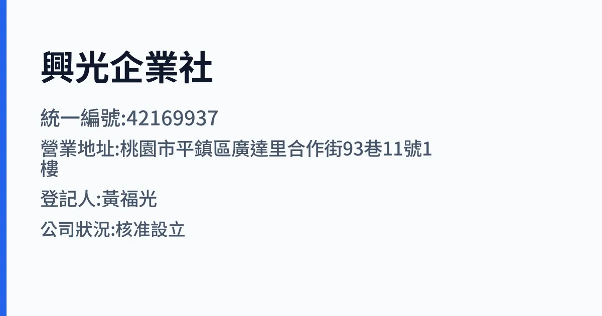興光企業社 - 統編 42169937(桃園市) 公司登記資料與營業項目詳細圖表