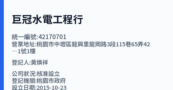 巨冠水電工程行的照片-統編 42170701(桃園市) 公司登記資料與營業項目詳細圖表