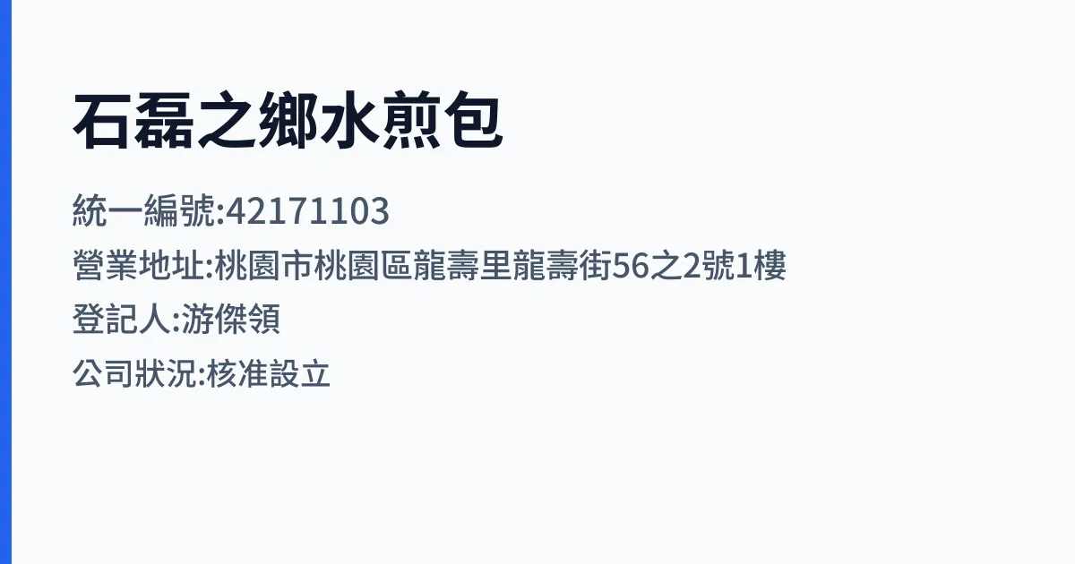 石磊之鄉水煎包 - 統編 42171103(桃園市) 公司登記資料與營業項目詳細圖表