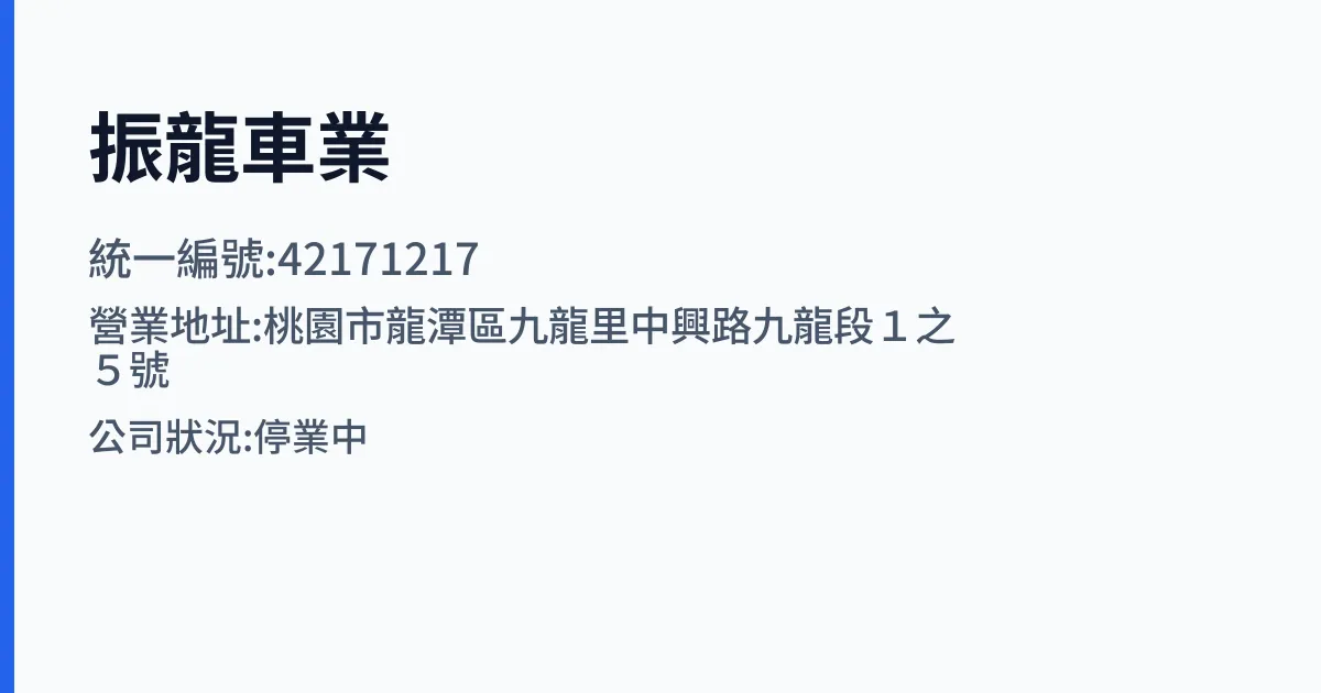 振龍車業 - 統編 42171217(桃園市) 公司登記資料與營業項目詳細圖表