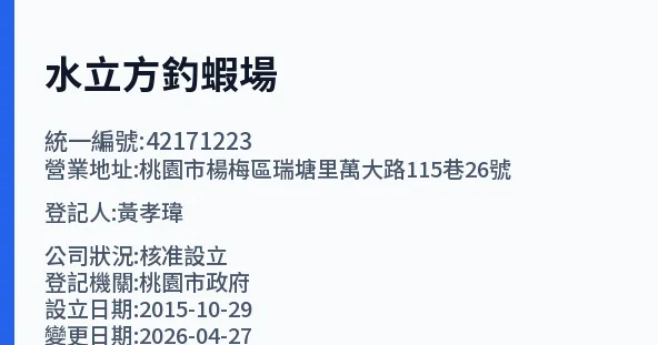水立方釣蝦場的照片-統編 42171223(桃園市) 公司登記資料與營業項目詳細圖表