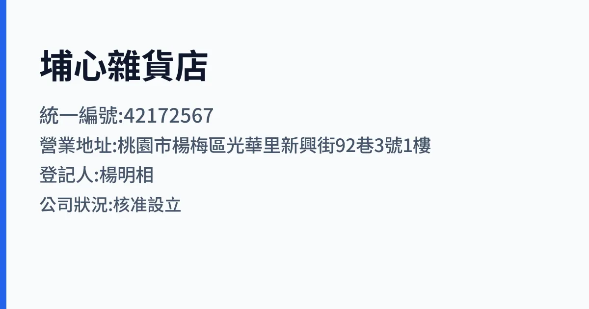 埔心雜貨店 - 統編 42172567(桃園市) 公司登記資料與營業項目詳細圖表
