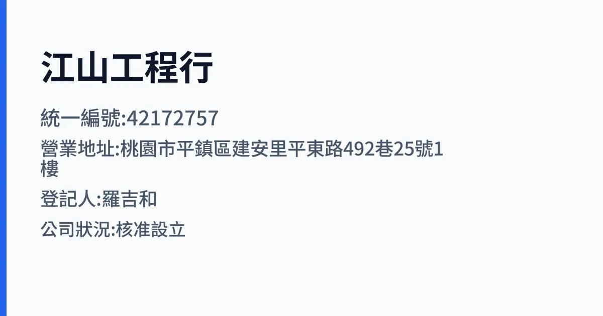 江山工程行 - 統編 42172757(桃園市) 公司登記資料與營業項目詳細圖表