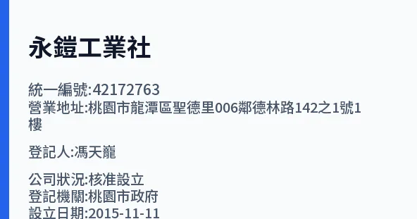 永鎧工業社的照片-統編 42172763(桃園市) 公司登記資料與營業項目詳細圖表