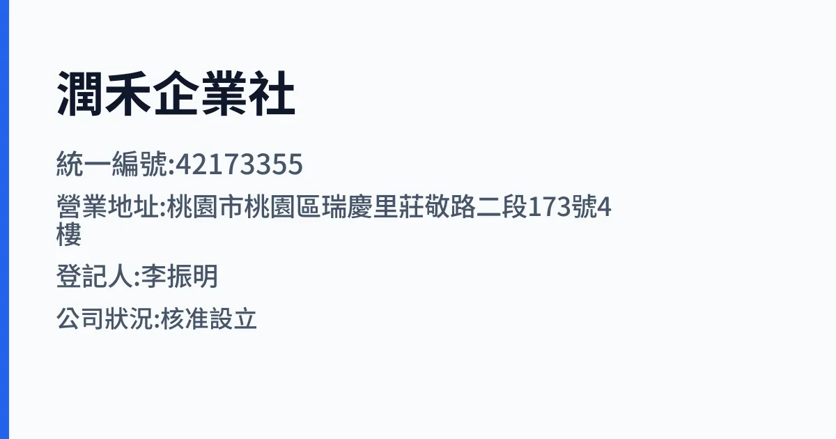潤禾企業社 - 統編 42173355(桃園市) 公司登記資料與營業項目詳細圖表