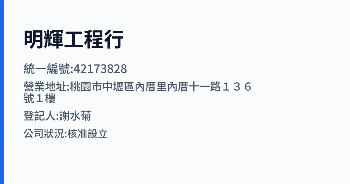 明輝工程行 - 統編 42173828(桃園市) 公司登記資料與營業項目詳細圖表