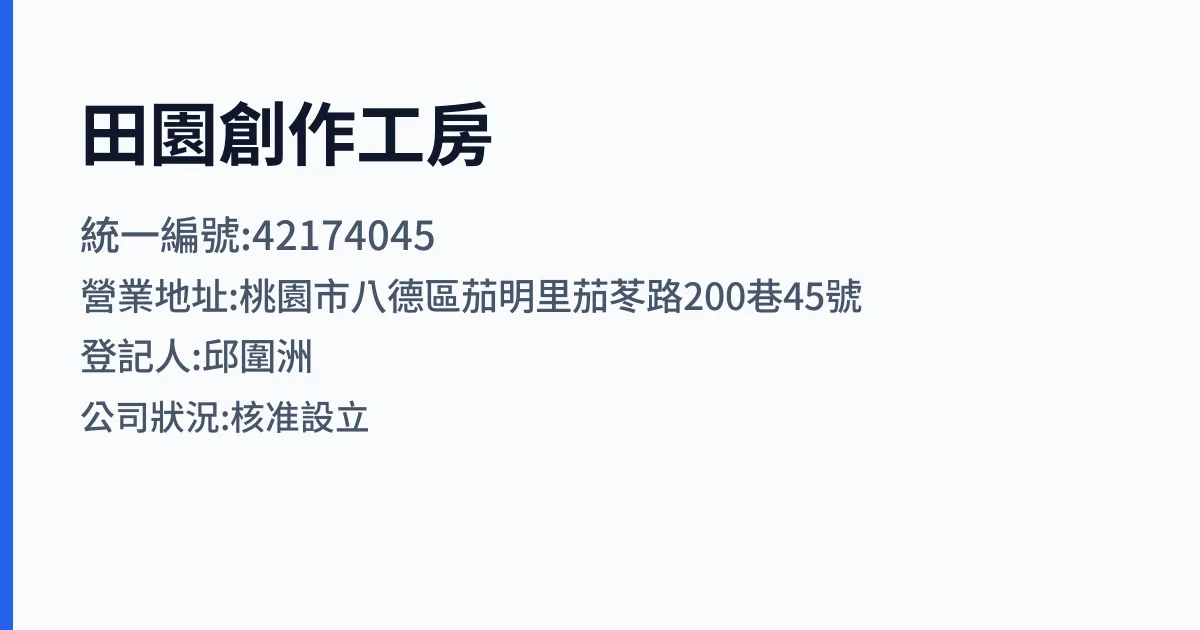 田園創作工房 - 統編 42174045(桃園市) 公司登記資料與營業項目詳細圖表