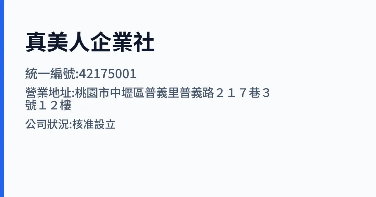 真美人企業社 - 統編 42175001(桃園市) 公司登記資料與營業項目詳細圖表