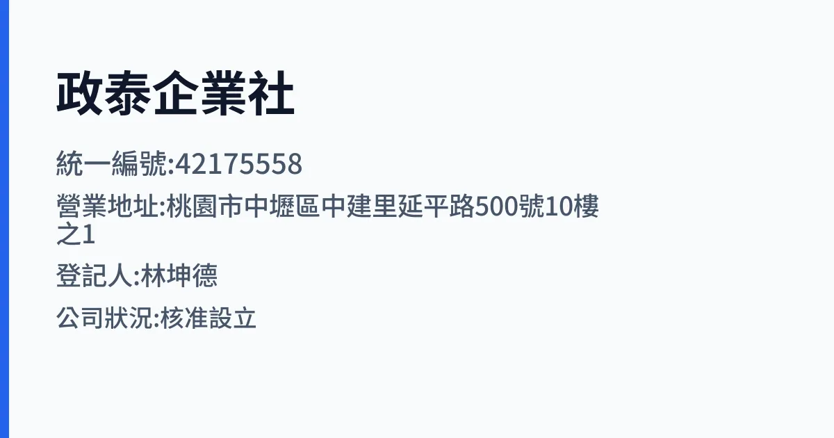 政泰企業社 - 統編 42175558(桃園市) 公司登記資料與營業項目詳細圖表