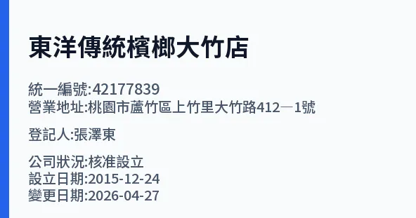 東洋傳統檳榔大竹店的照片-統編 42177839(桃園市) 公司登記資料與營業項目詳細圖表
