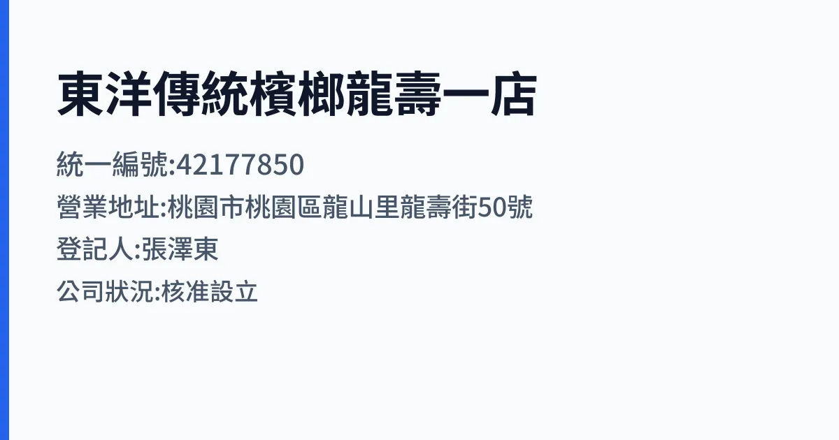 東洋傳統檳榔龍壽一店 - 統編 42177850(桃園市) 公司登記資料與營業項目詳細圖表