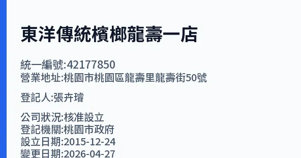 東洋傳統檳榔龍壽一店的照片-統編 42177850(桃園市) 公司登記資料與營業項目詳細圖表