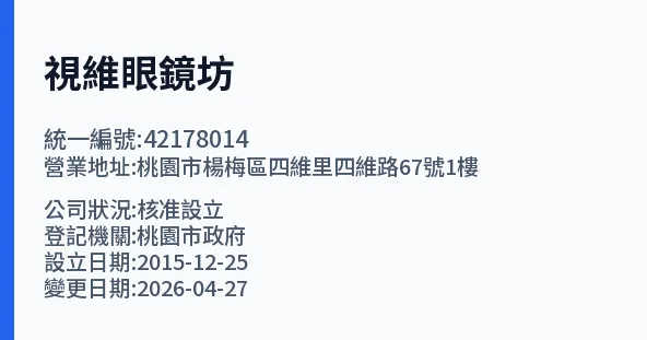 視維眼鏡坊的照片-統編 42178014(桃園市) 公司登記資料與營業項目詳細圖表