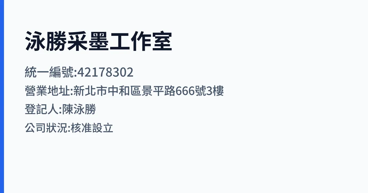 泳勝采墨工作室 - 統編 42178302(桃園市) 公司登記資料與營業項目詳細圖表
