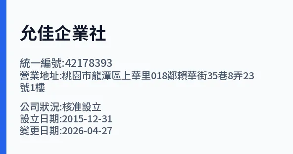 允佳企業社的照片-統編 42178393(桃園市) 公司登記資料與營業項目詳細圖表