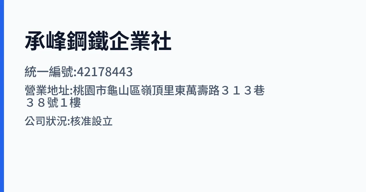 承峰鋼鐵企業社 - 統編 42178443（桃園市） 公司登記資料與營業項目詳細圖表