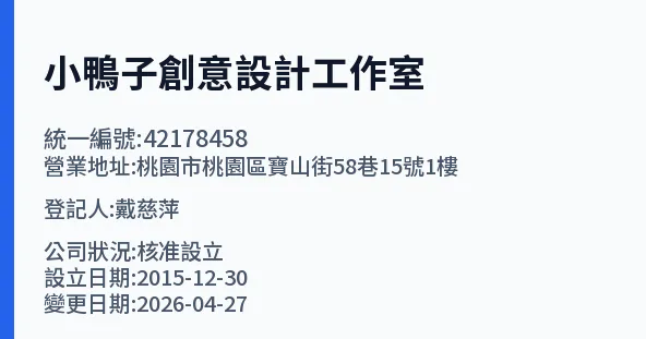 小鴨子創意設計工作室的照片-統編 42178458(桃園市) 公司登記資料與營業項目詳細圖表