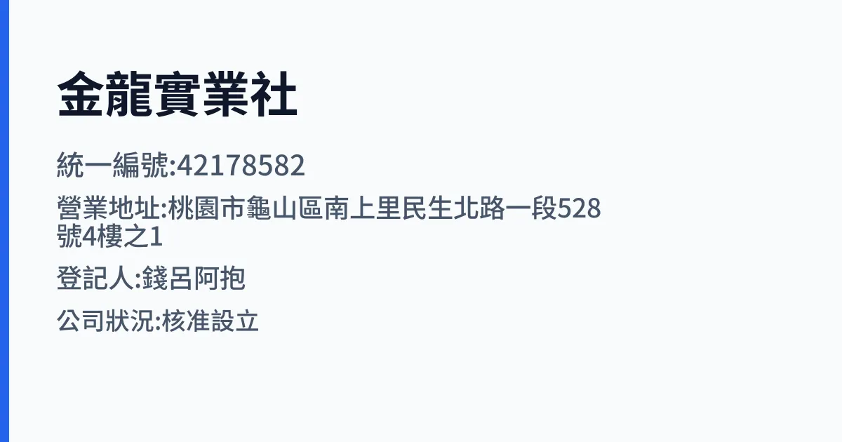 金龍實業社 - 統編 42178582(桃園市) 公司登記資料與營業項目詳細圖表