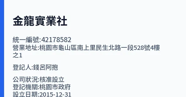 金龍實業社的照片-統編 42178582(桃園市) 公司登記資料與營業項目詳細圖表