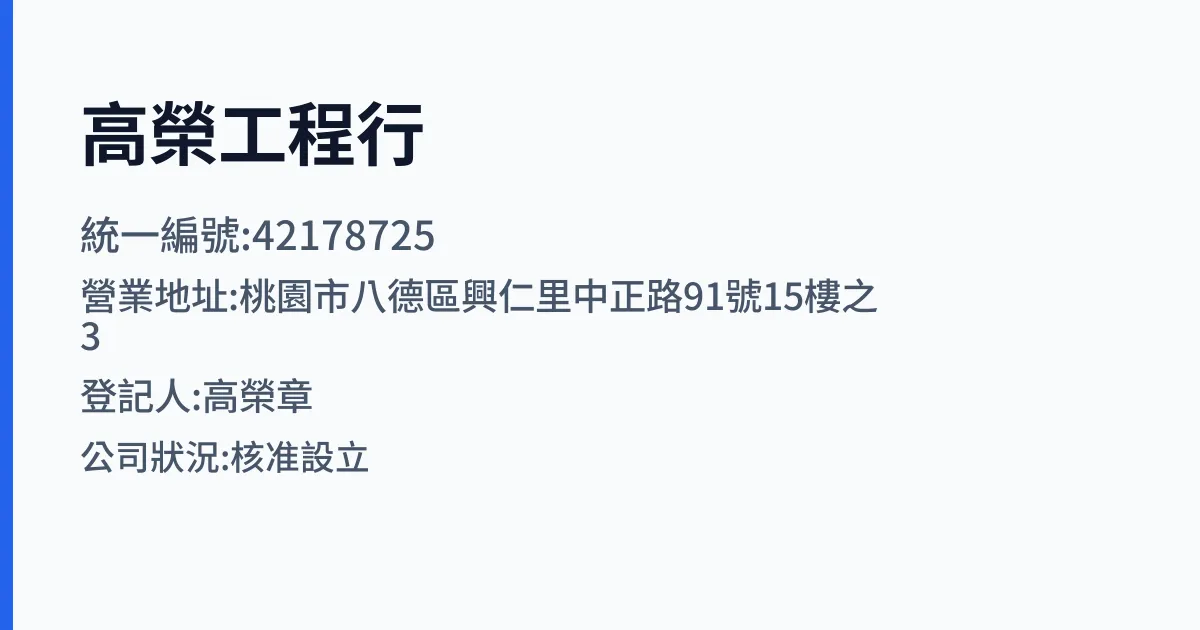 高榮工程行 - 統編 42178725(桃園市) 公司登記資料與營業項目詳細圖表