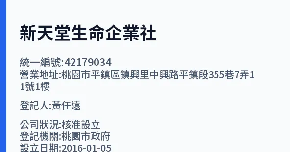 新天堂生命企業社的照片-統編 42179034(桃園市) 公司登記資料與營業項目詳細圖表