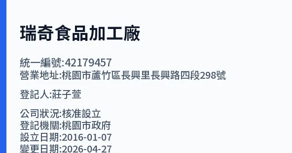 瑞奇食品加工廠的照片-統編 42179457(桃園市) 公司登記資料與營業項目詳細圖表