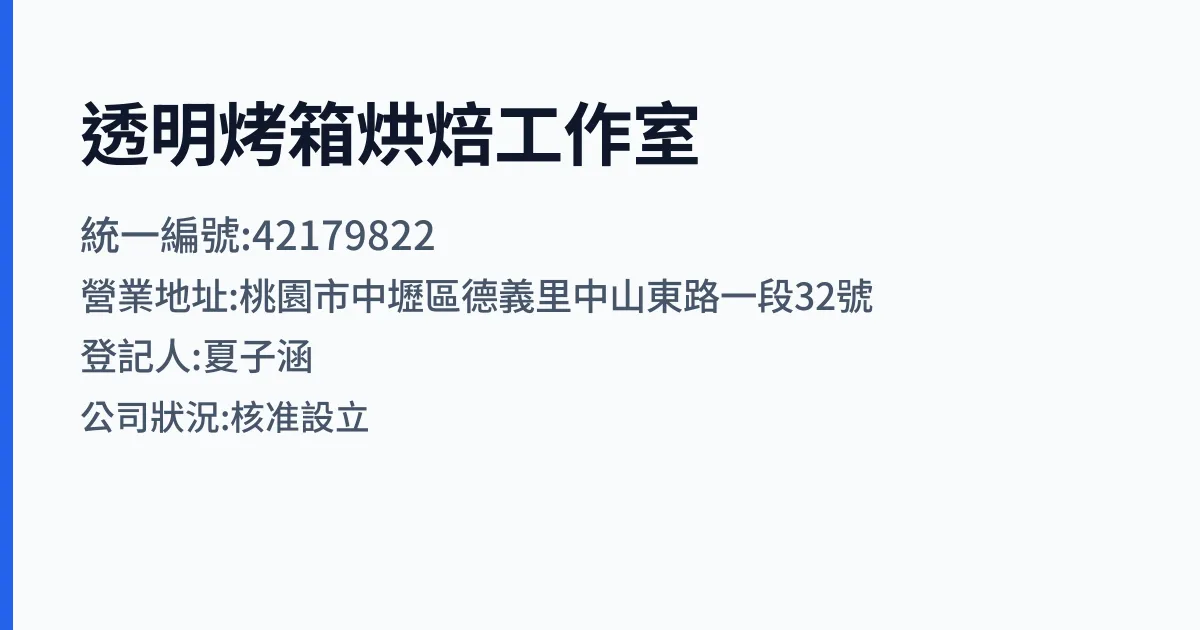 透明烤箱烘焙工作室 - 統編 42179822(桃園市) 公司登記資料與營業項目詳細圖表