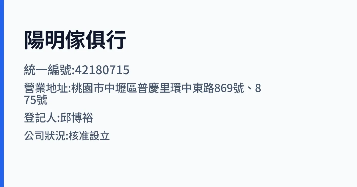 陽明傢俱行 - 統編 42180715(桃園市) 公司登記資料與營業項目詳細圖表